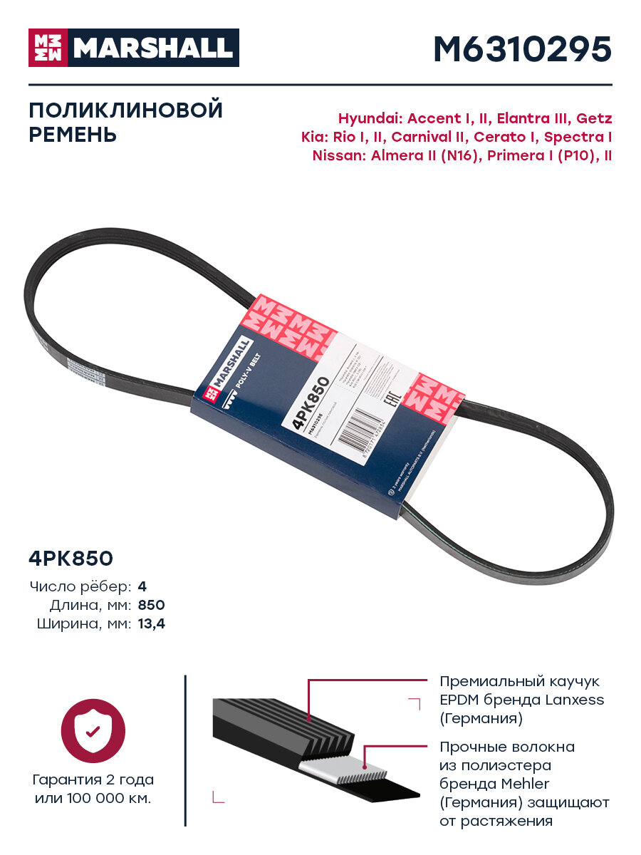 Ремень поликлиновой 4PK850 HYUNDAI хендай Accent Акцент I II 94- Getz Гетц 02- KIA КИА Rio Рио I II 00- Cerato Церато I 04- 4PK850 2521226000