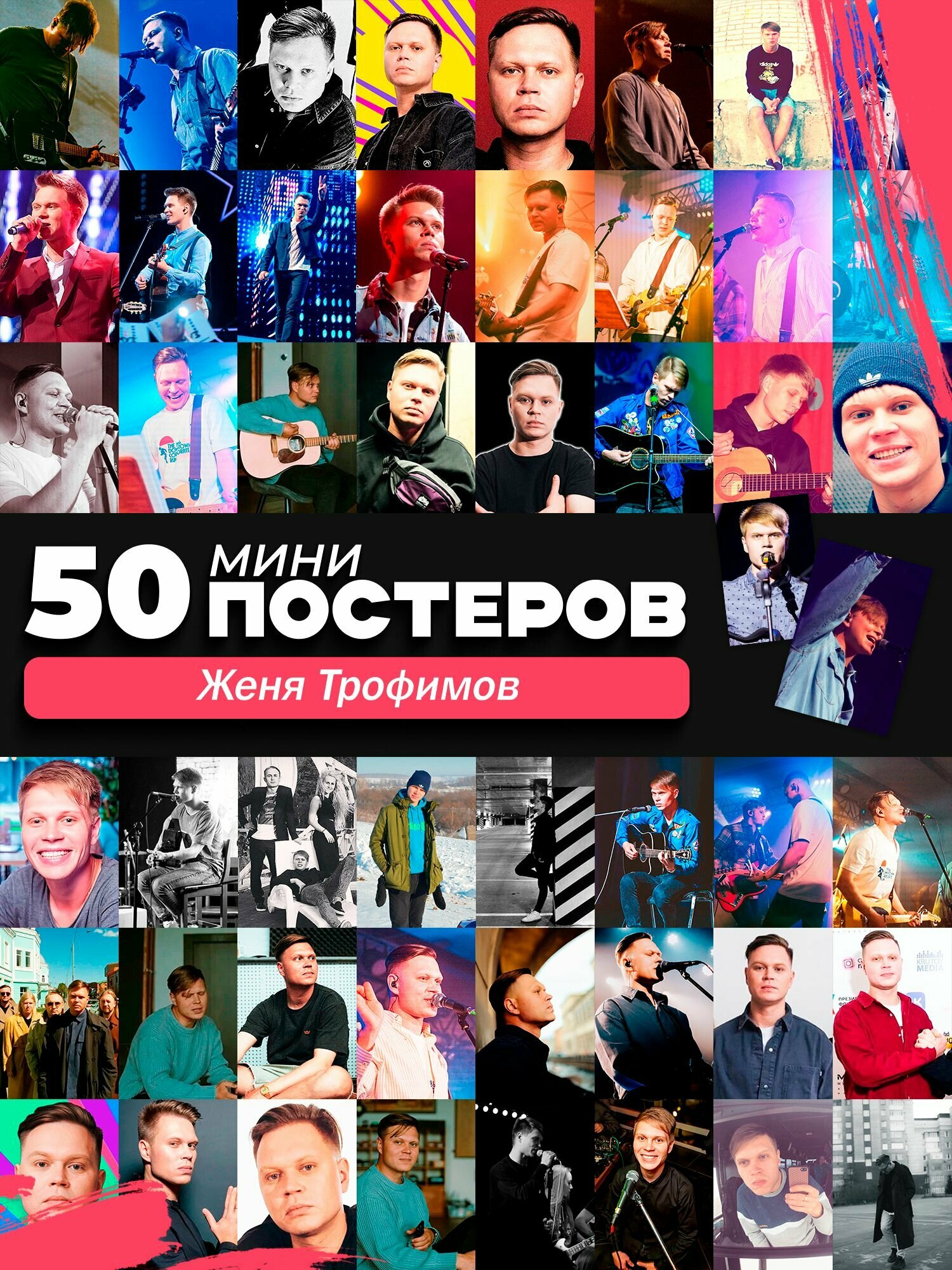 Набор мини постеров Женя Трофимов