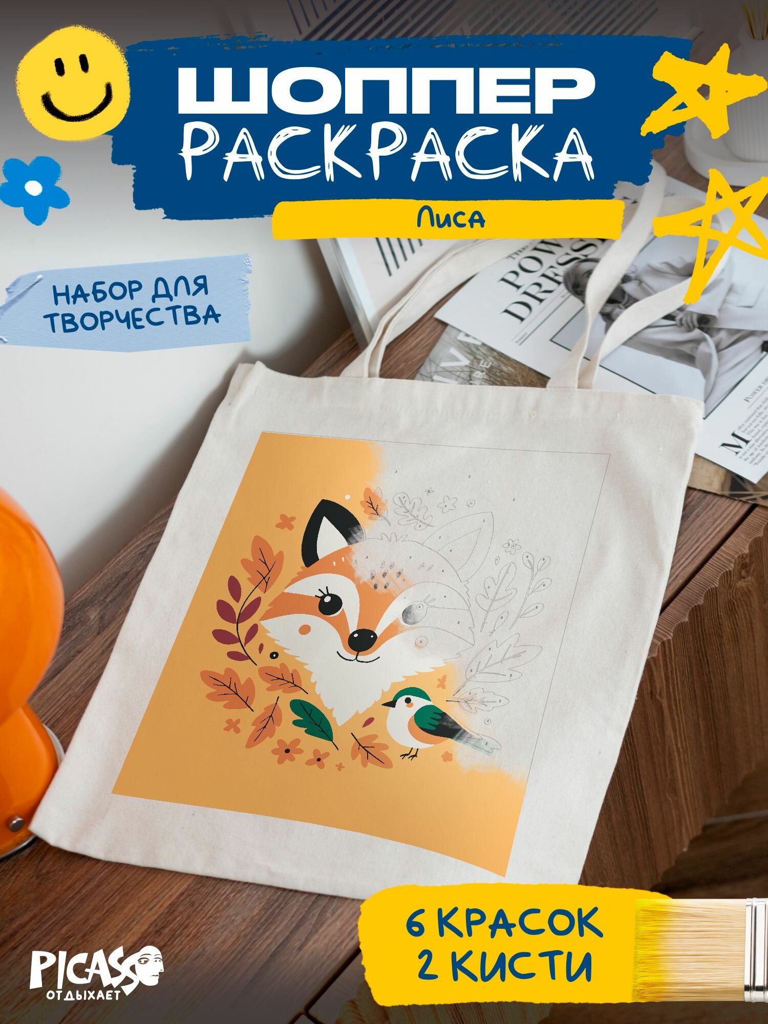 Шоппер раскраска для творчества лиса