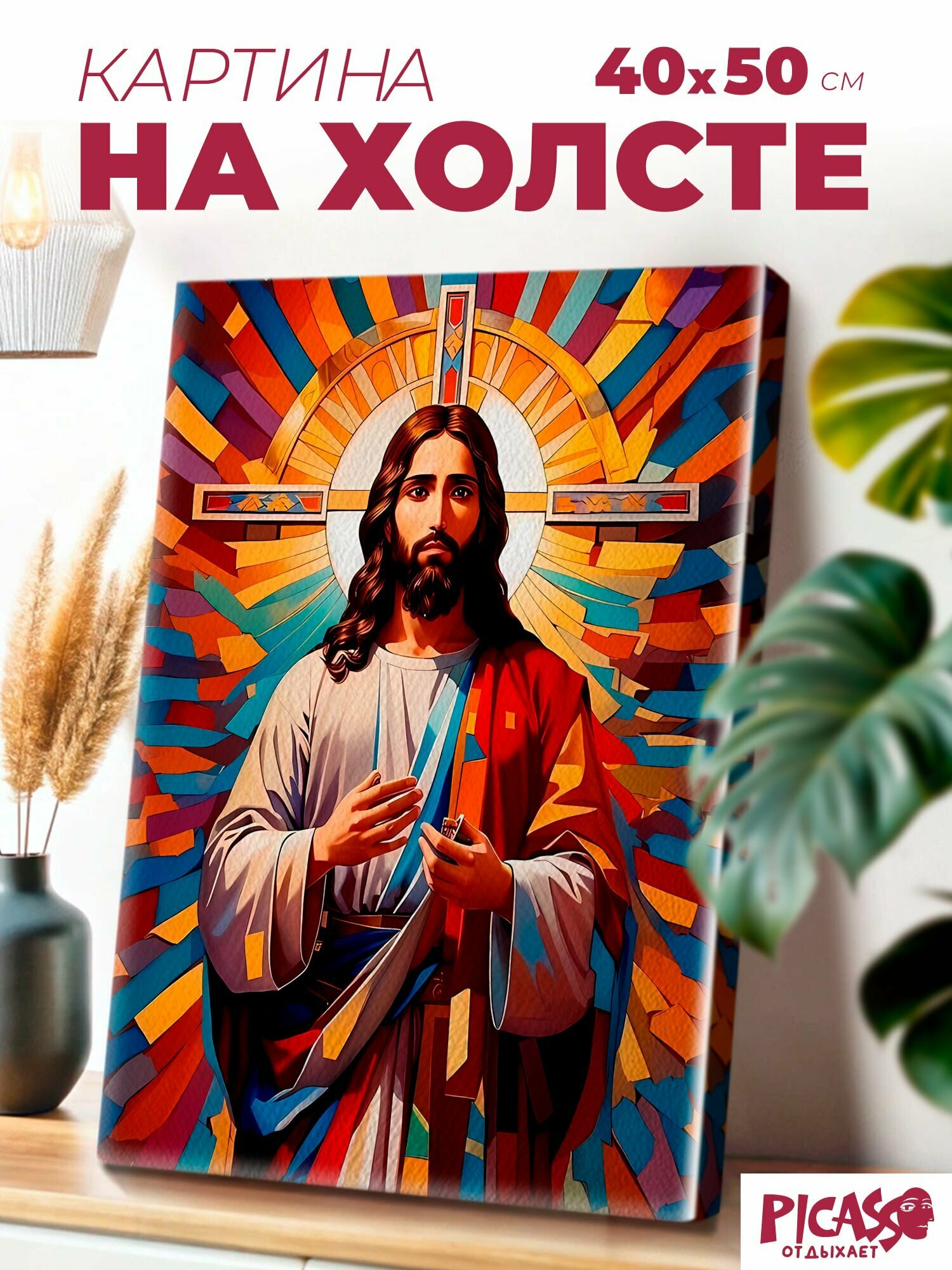 Картина на стену Иисус Христос