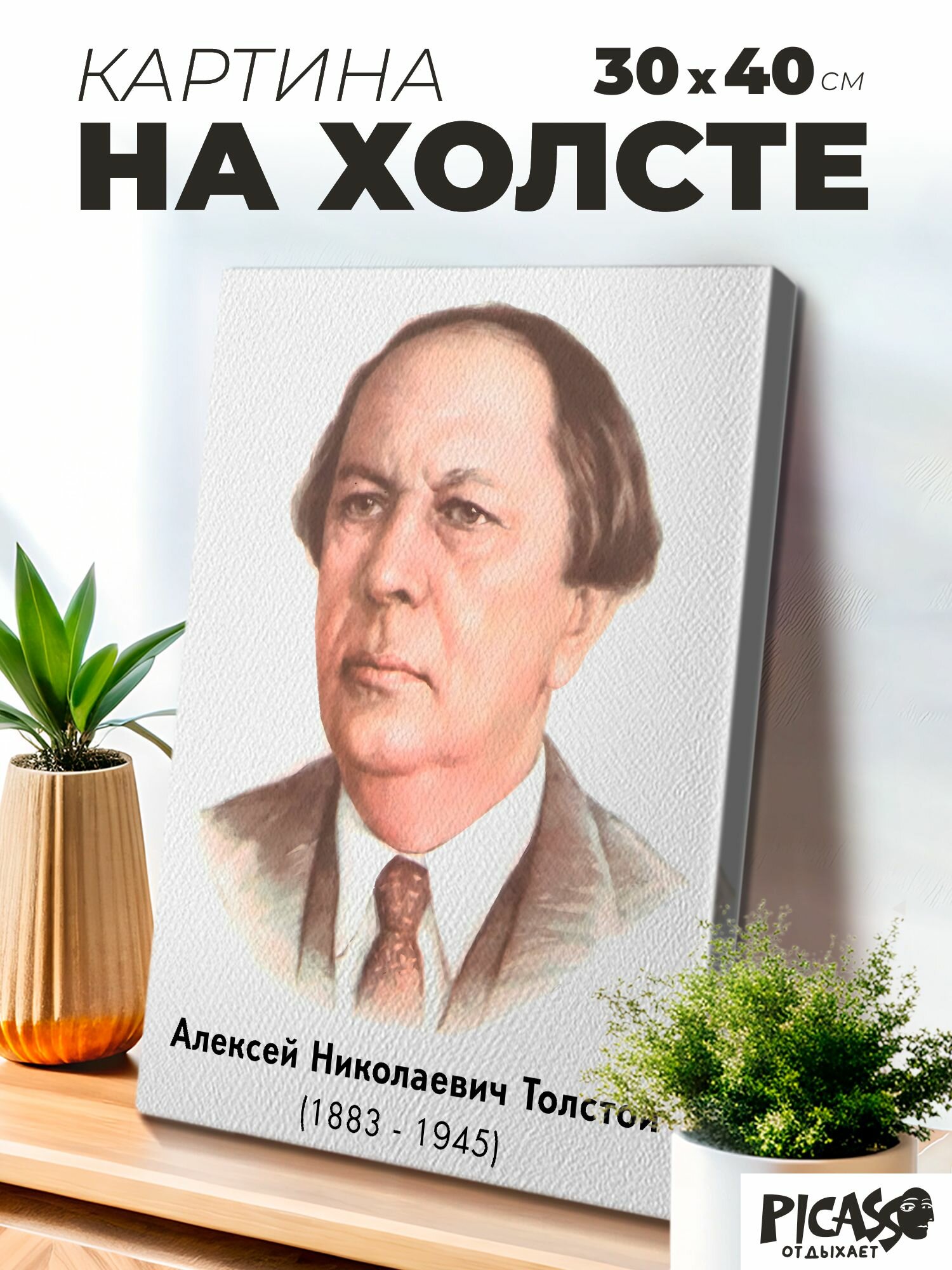 Картина на стену портрет Алексей Толстой портрет
