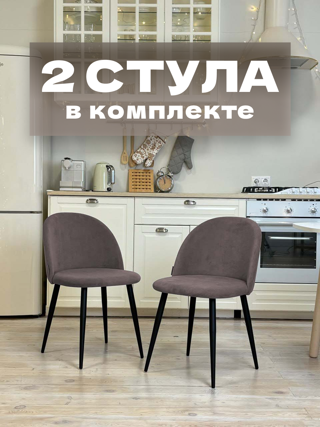 Стулья для кухни и гостиной Милан комплект 2 шт мягкие коричневый велюр