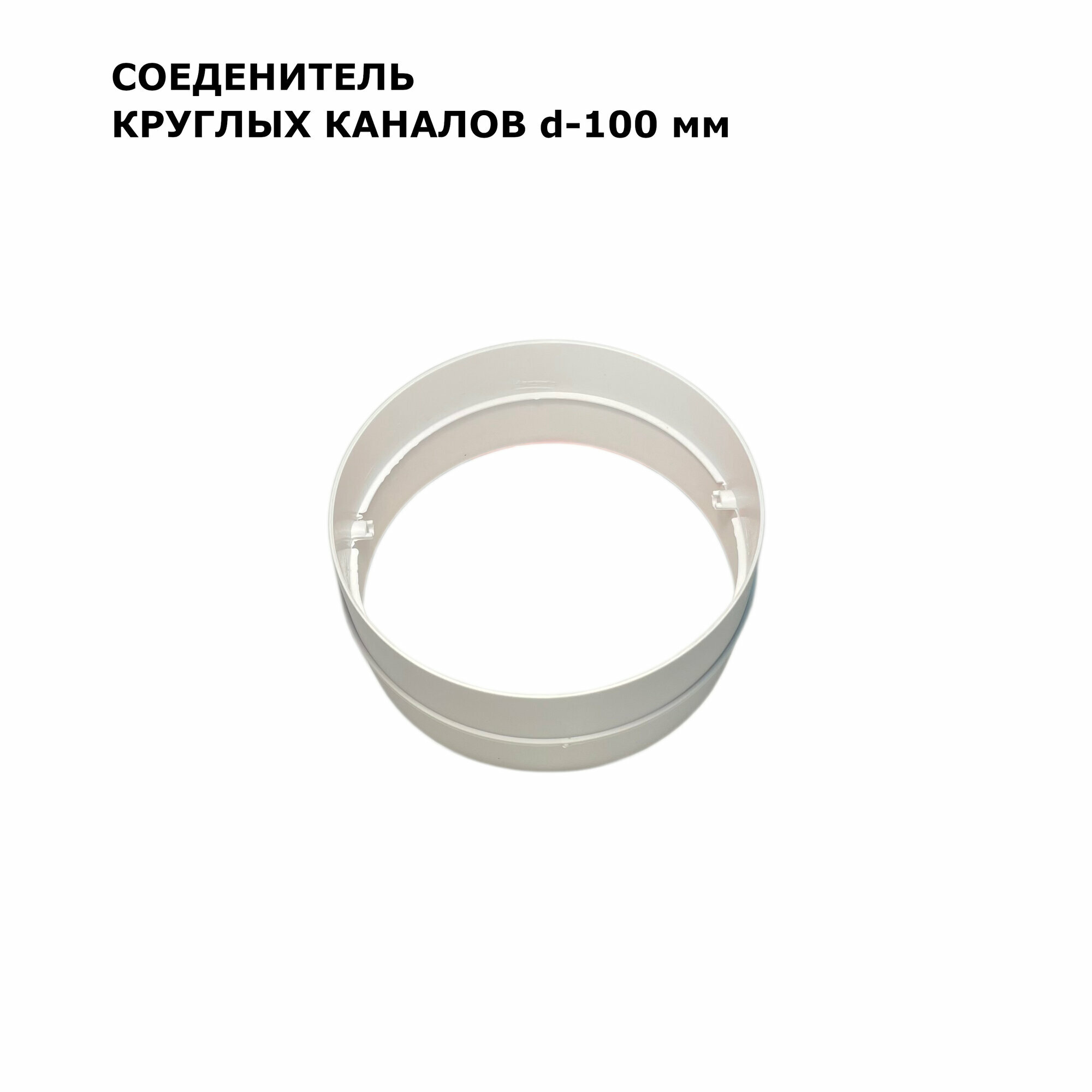 Соединитель вентиляционных каналов диаметр d100 мм, ПВХ-пластик, белый