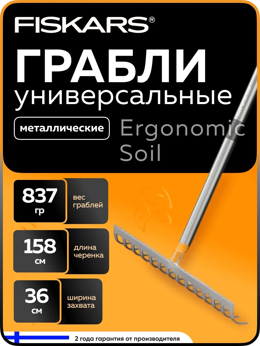 Грабли для грунта металлические Ergonomic Soil FISKARS (1077113)