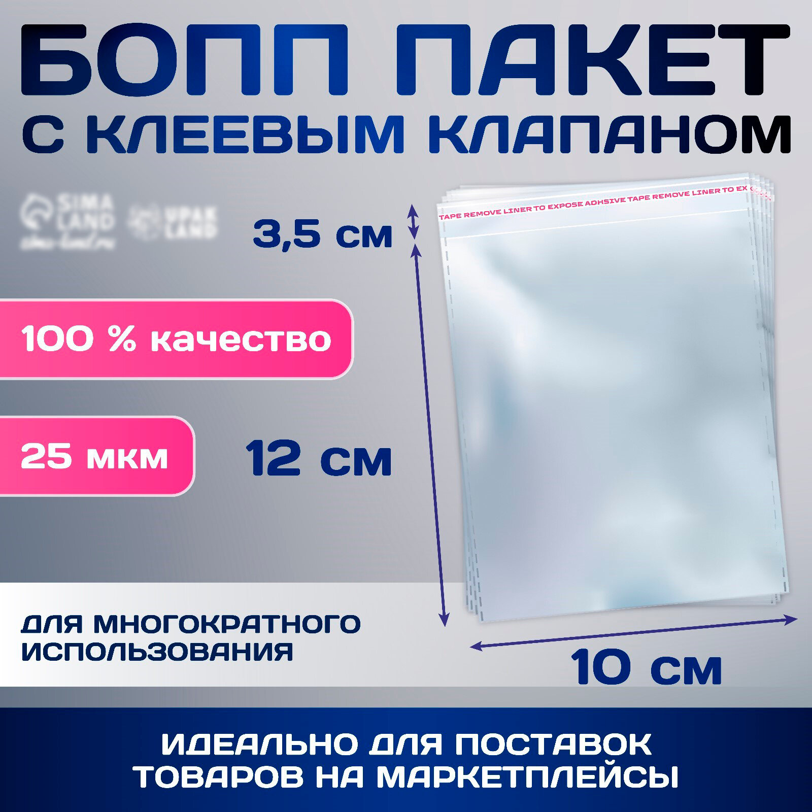 Пакет бопп с клеевым клапаном, прозрачный для фасовки и упаковки, 10х12х3.5 см, 25 мкм, упаковка 100 шт