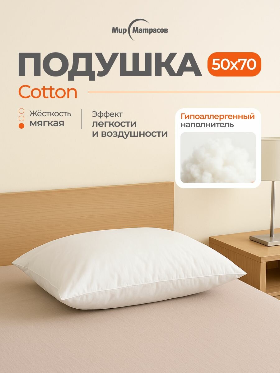Подушка Мир Матрасов Cotton, анатомическая, 50х70 см, мягкая, белая