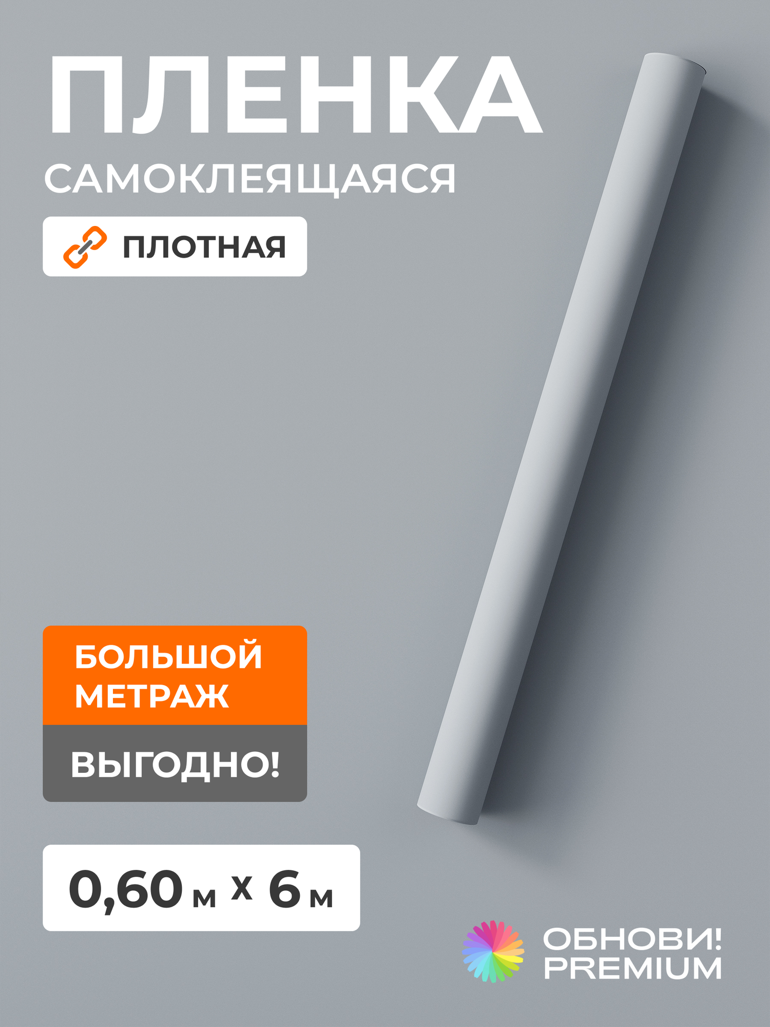 Плёнка самоклеящаяся Обнови! Premium, 6 м х 60 см, матовая, серая