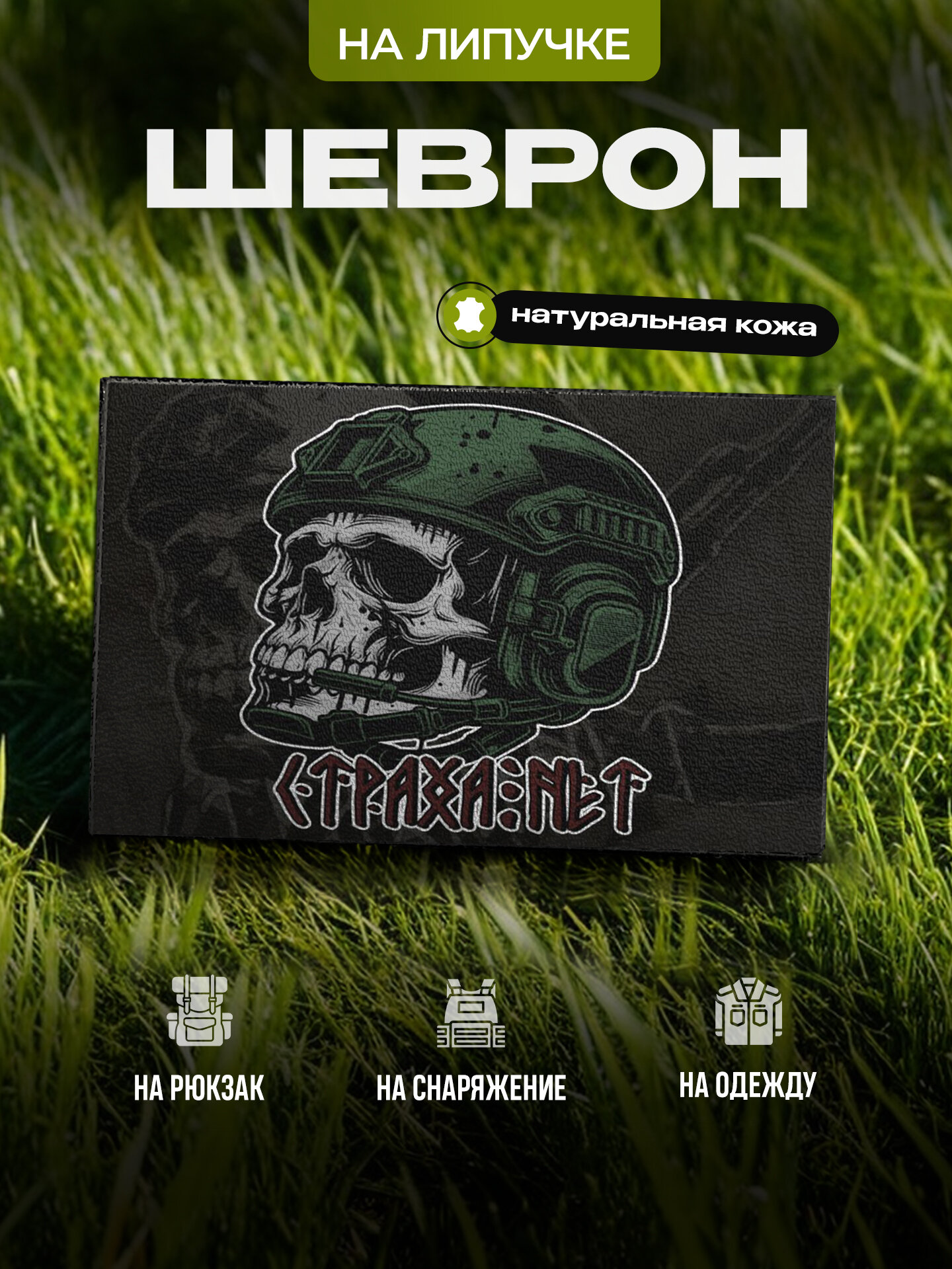 Шеврон IREVIVE кожаный страха нет на липучке, на форму, военному