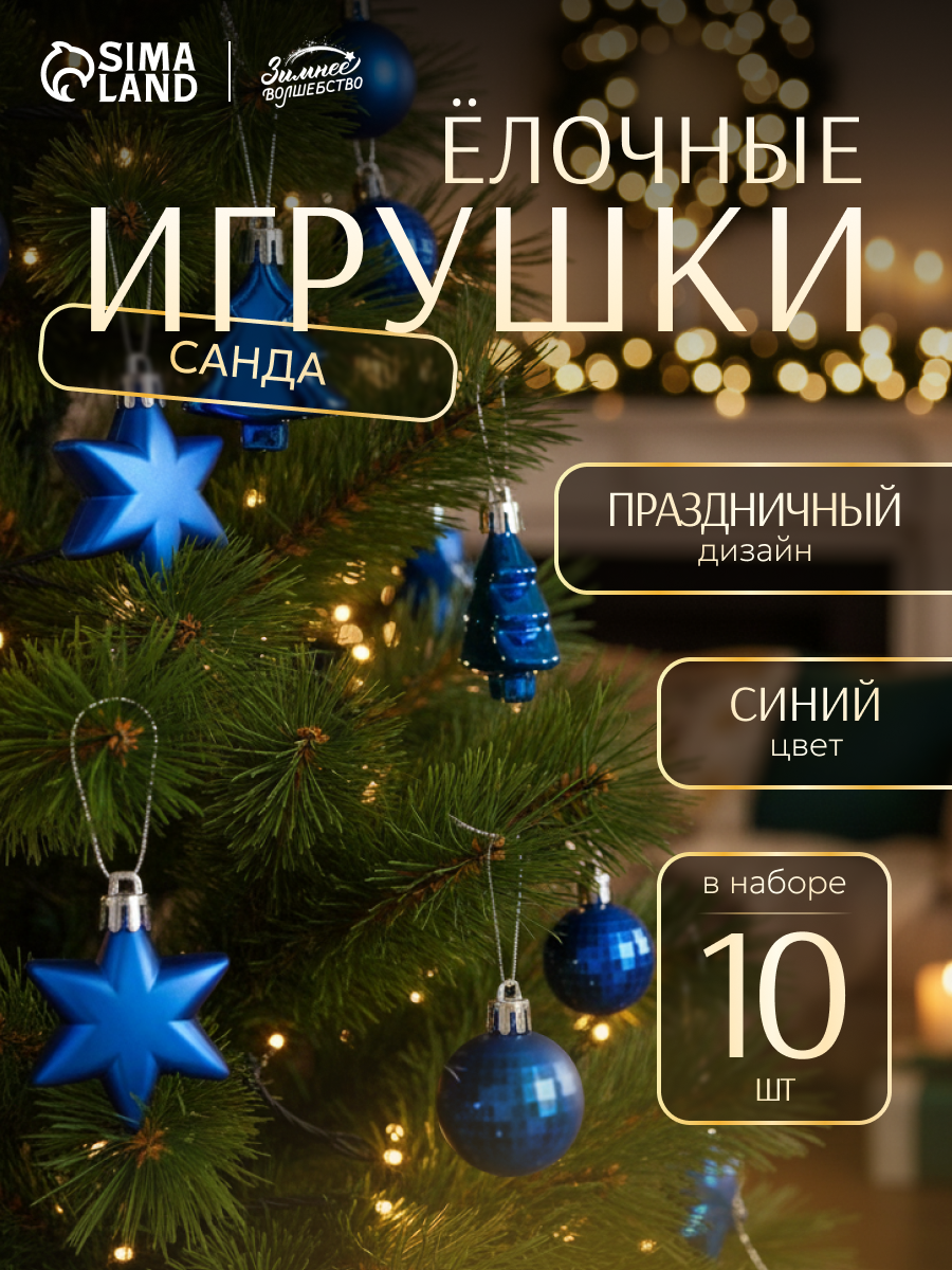 Ёлочные игрушки «Санда», шары новогодние, набор 10 шт, (2 шара,2 конфеты,2 елки, 4 звезды), синий