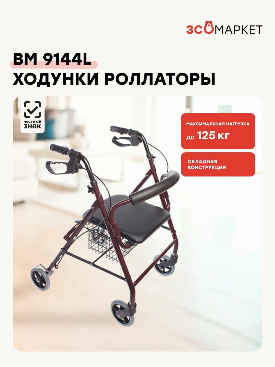 Ходунки инвалидные BM9144L медицинские складные для ходьбы взрослых, больных, пожилых