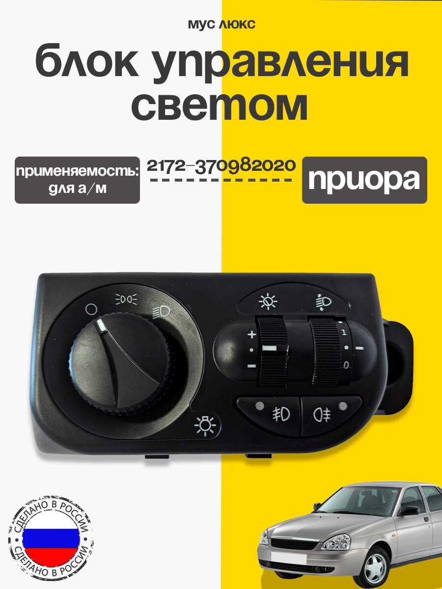 Блок модуль управления светом 2170 люкс