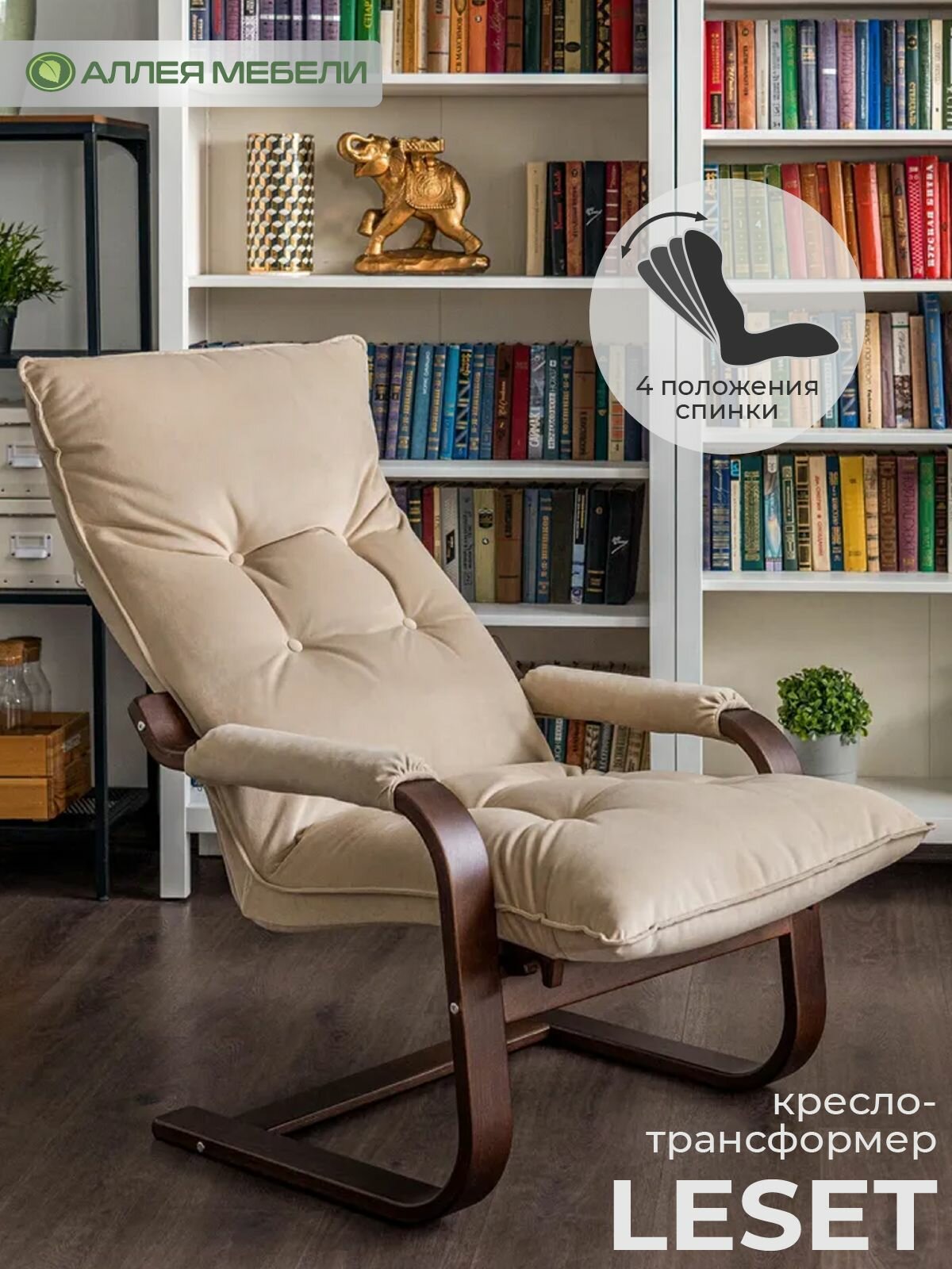 Кресло-трансформер LESET оливер, 69х110х80 см, велюр бежевый V 18, орех текстура