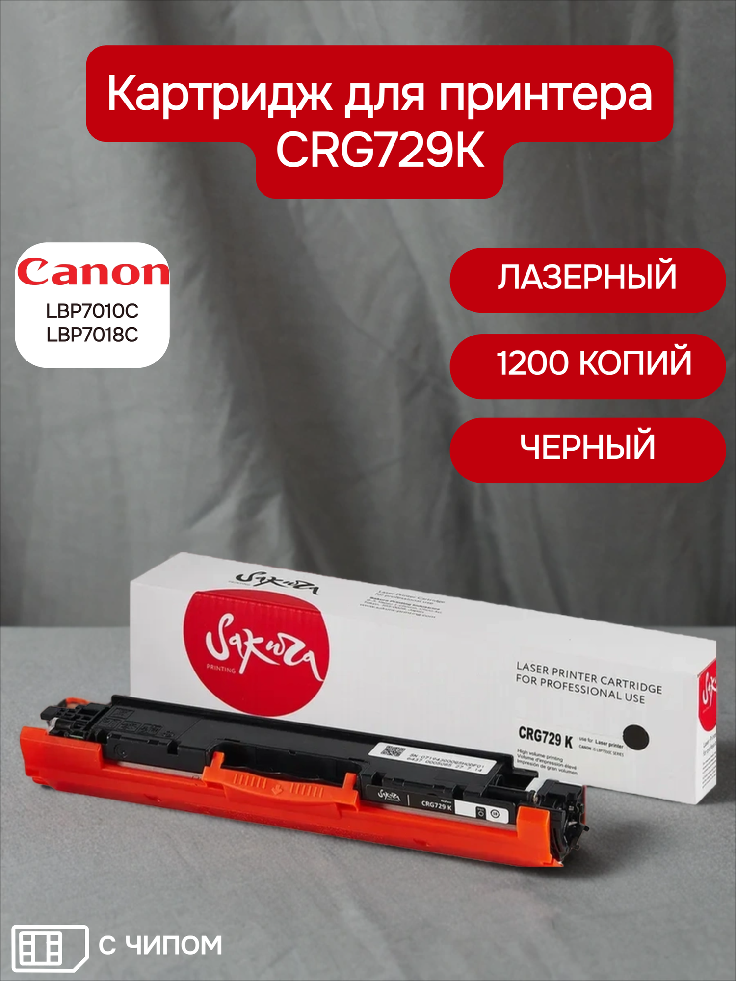 Картридж CRG729K (4370B002) для Canon, лазерный, черный, 1200 страниц, Sakura