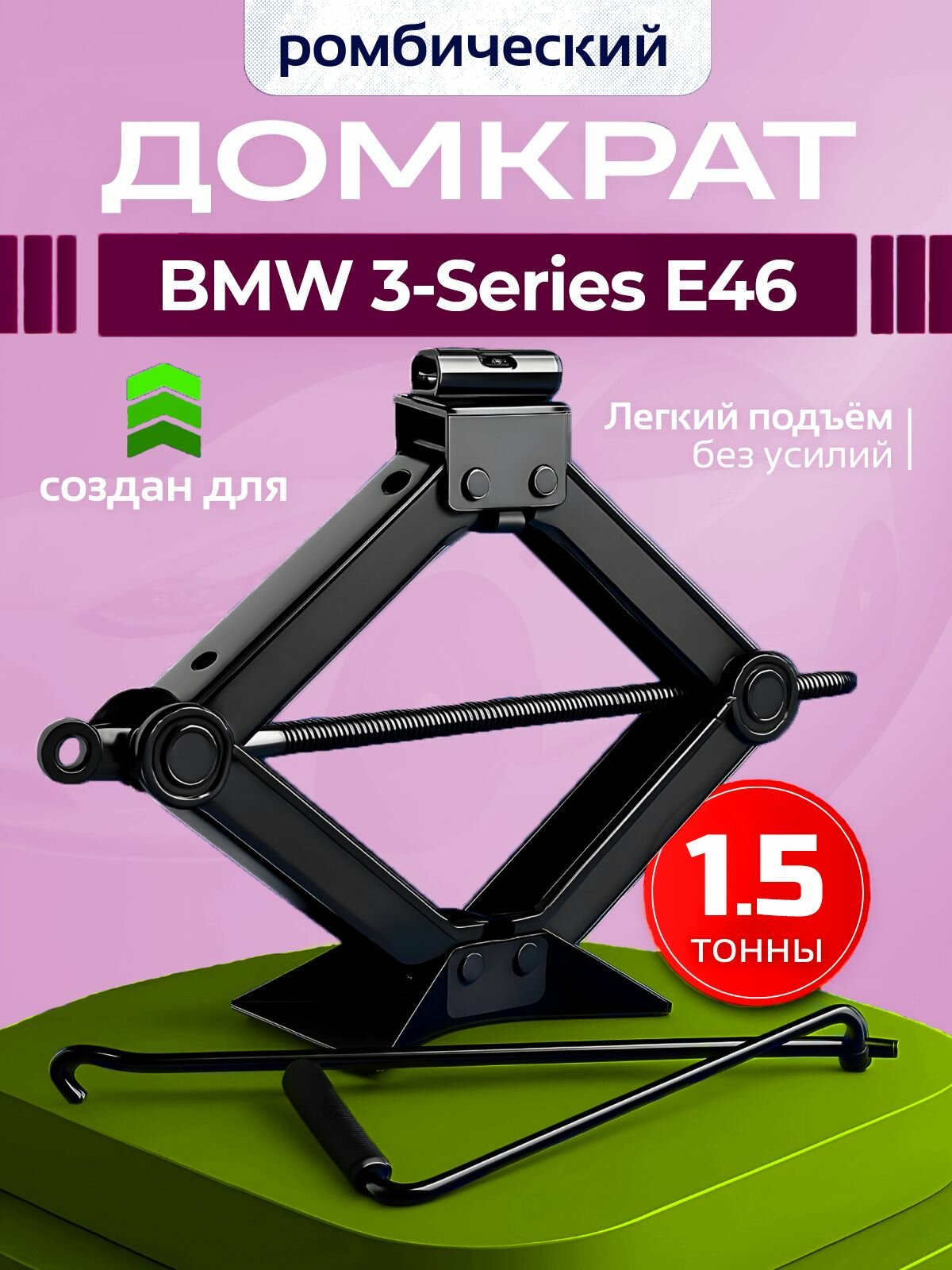 Домкрат ромбический для БМВ 3 серии Е90 (BMW 3-Series E90) / Винтовой, 1.5 тонны, со съемной ручкой / Механический подъем автомобиля