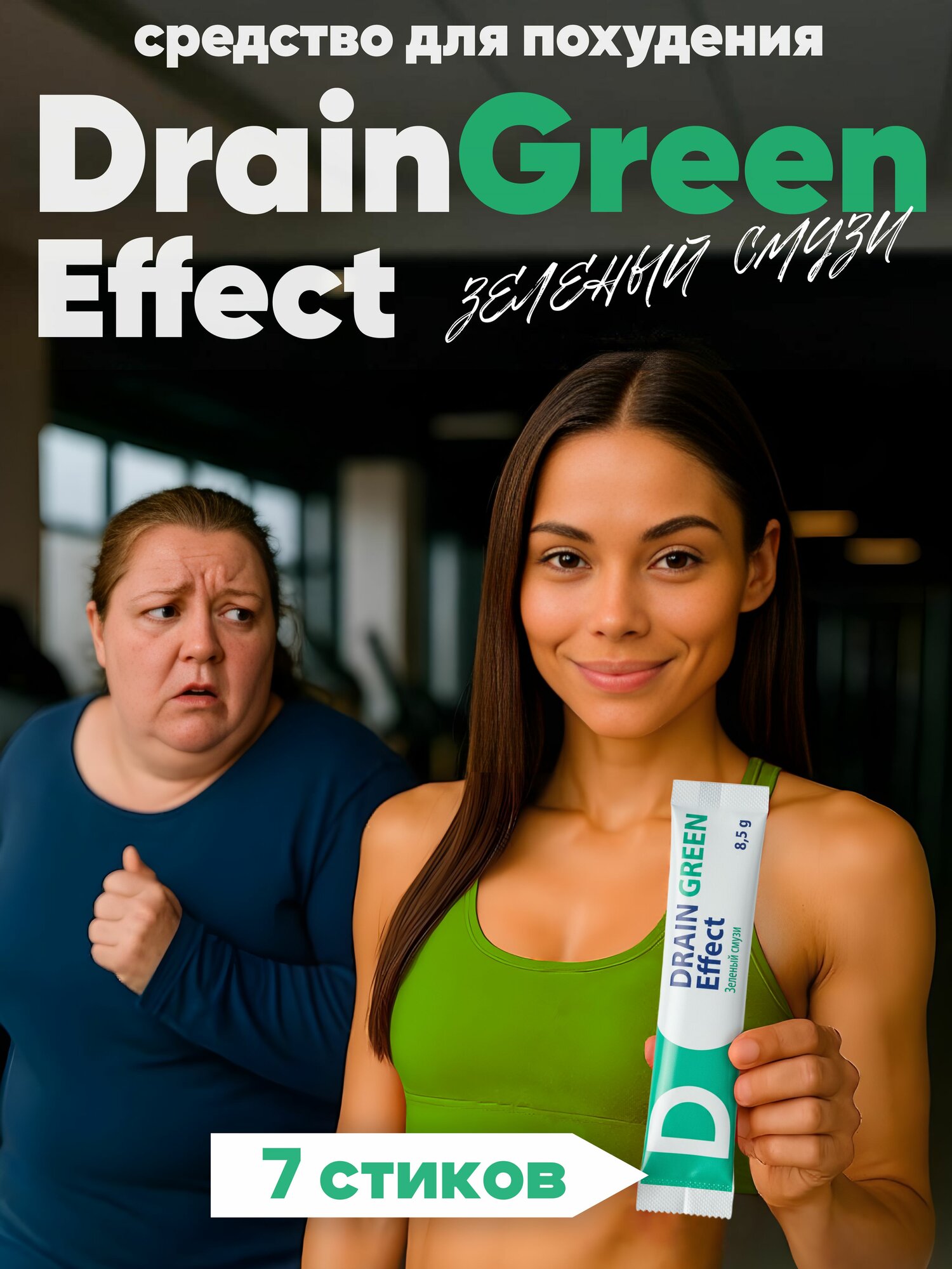 DrainEffect Green Дренирующий напиток Драйн драйнэффект по 7 стиков.