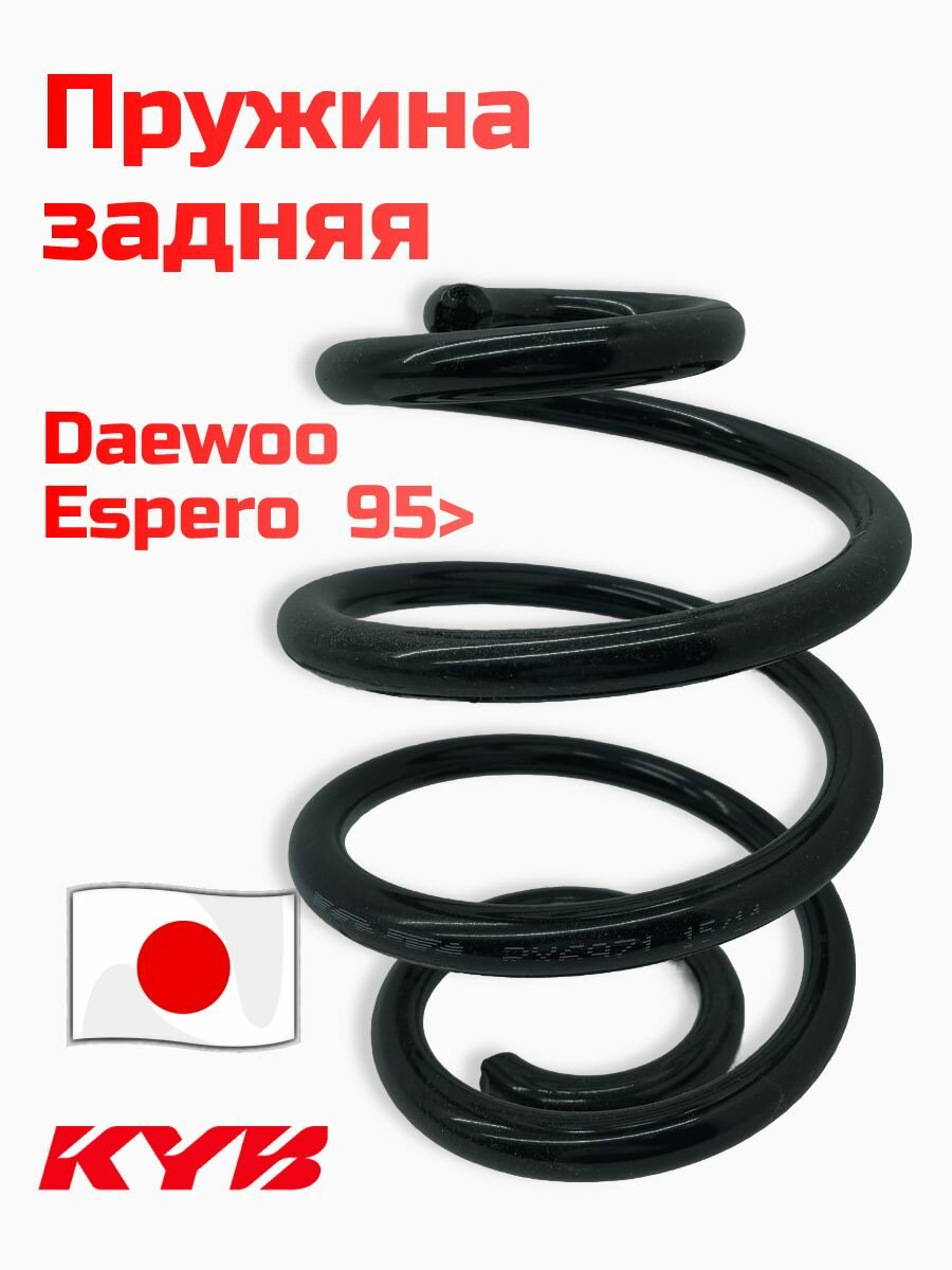 Пружина задняя Daewoo Espero 1.5-2.0 95> (RX6971) K-FLEX KYB