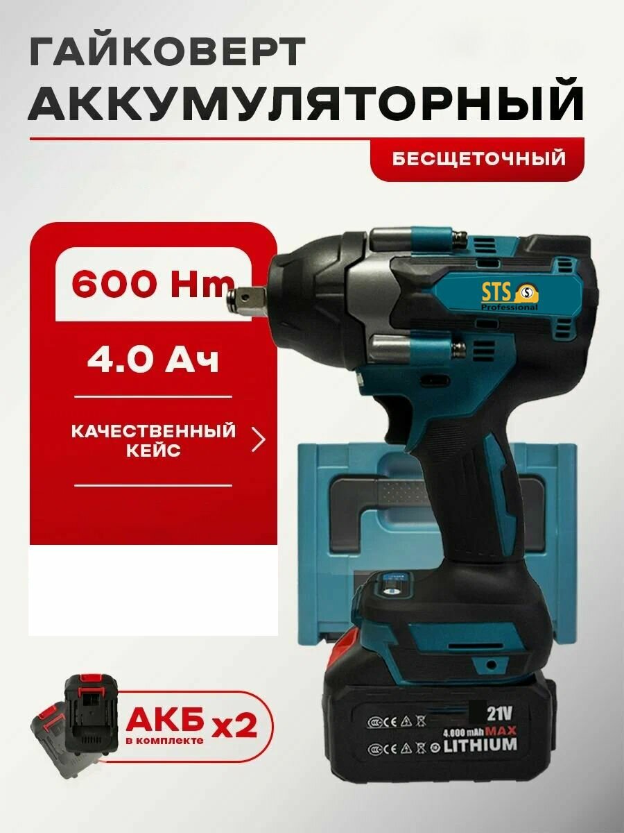Гайковерт STS аккумуляторный ударный MOKITAL 21V *2 АКБ - 4,0MAh 600Нм