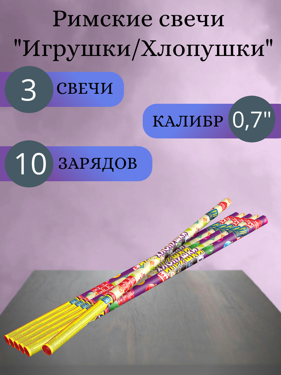 Римская свеча "Игрушки-Хлопушки" - 3 шт, калибр 0,7 дюйма, 10 выстрелов, Joker Fireworks, пиротехника на праздник