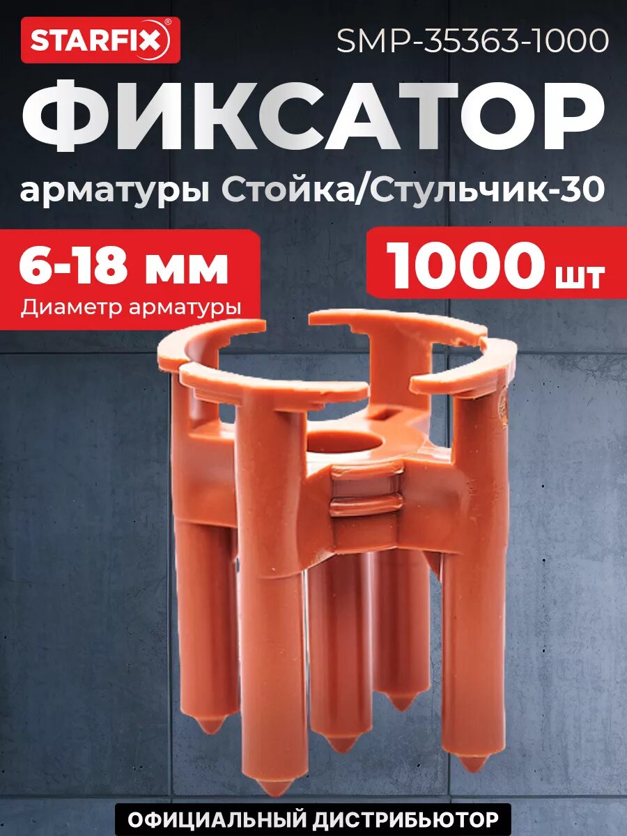 Фиксатор арматуры Стойка ФС-30 STARFIX 1000 штук (SMP-35363-1000)