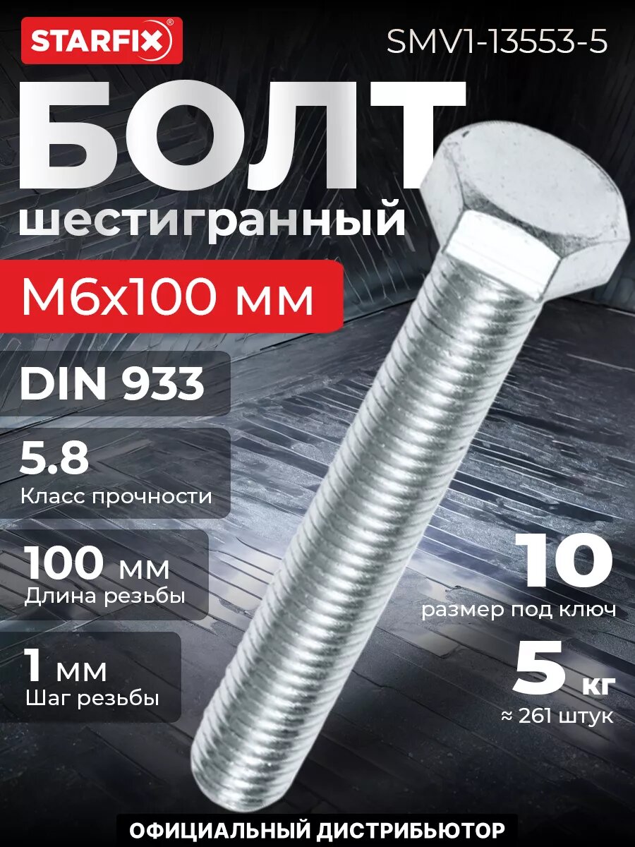 Болт шестигранный М6х100 мм цинк класс прочности 5.8 DIN 933 STARFIX 5 кг (SMV1-13553-5)
