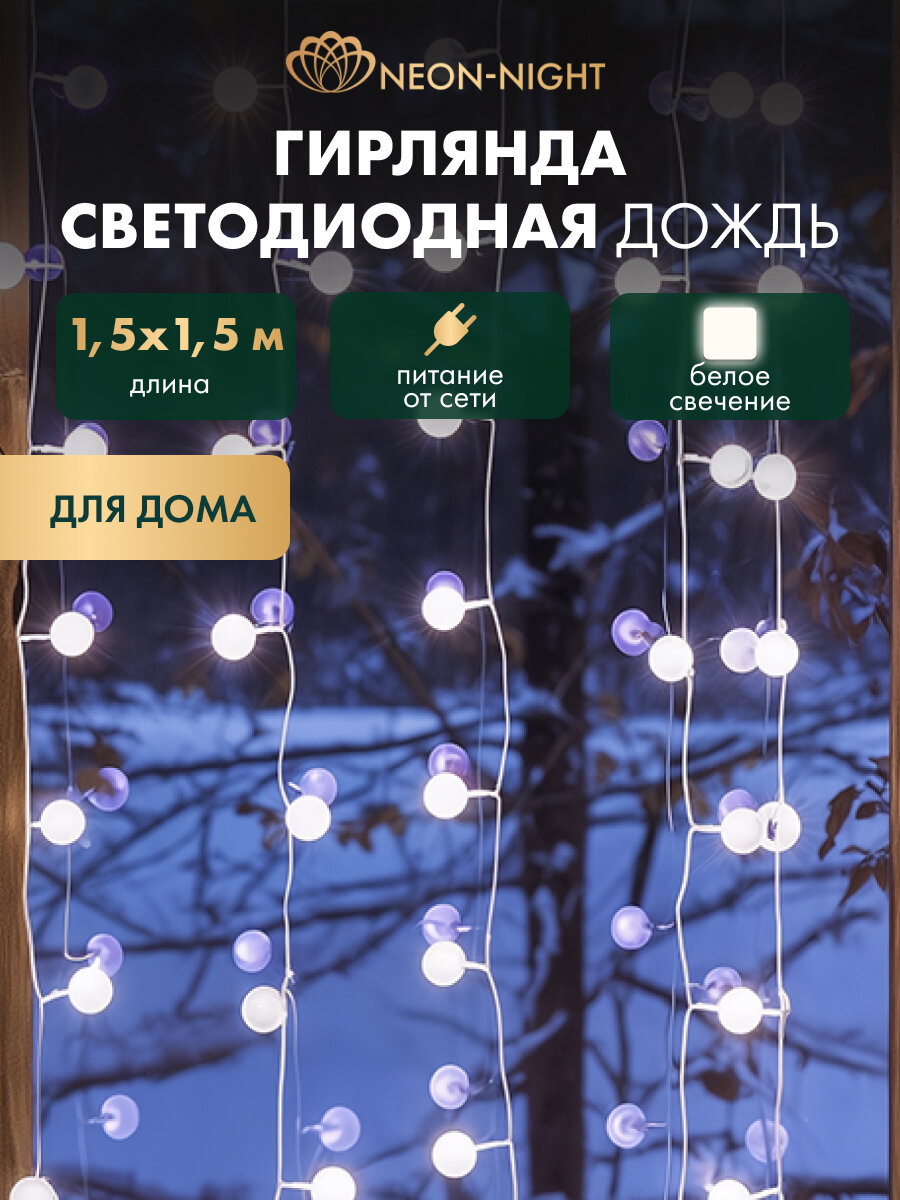 Гирлянда Дождь 1,5х1,5 м, шарики диаметр 18мм, прозрачный ПВХ, 144 LED, Белый IP20, NEON-NIGHT