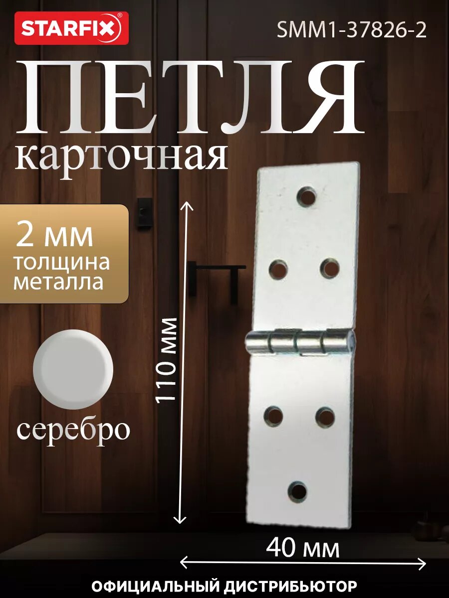 Петля дверная карточная врезная 110х40 мм STARFIX 2 штуки (SMM1-37826-2)