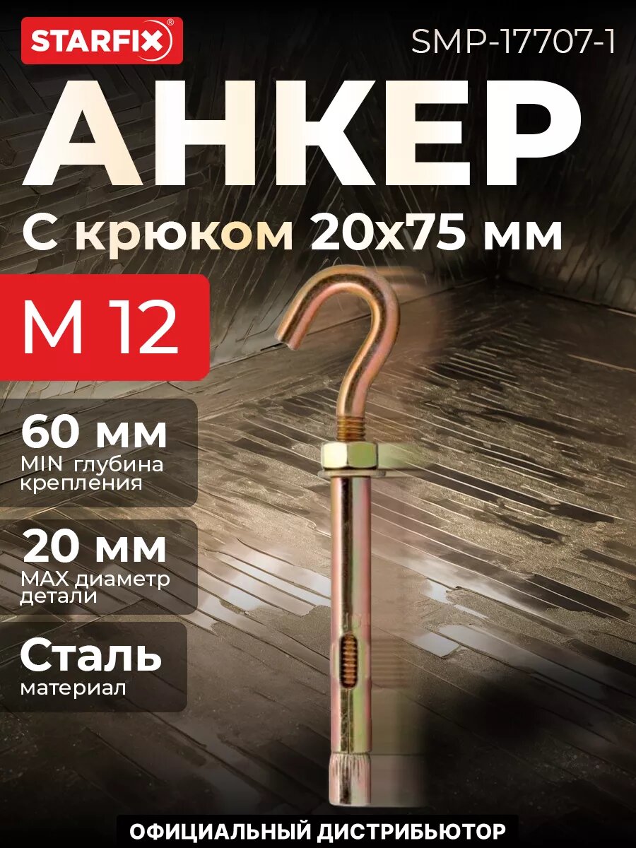 Анкер с крюком М12х20х75 мм STARFIX (SMP-17707-1)