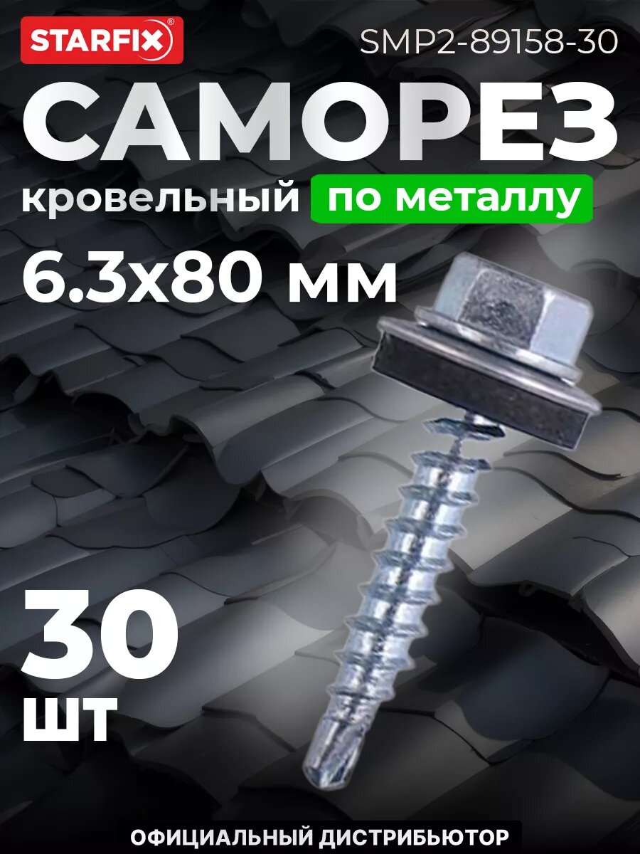 Саморез кровельный 6,3х80 мм цинк шайба с прокладкой PT3 STARFIX 30 штук (SMP-89158-30)