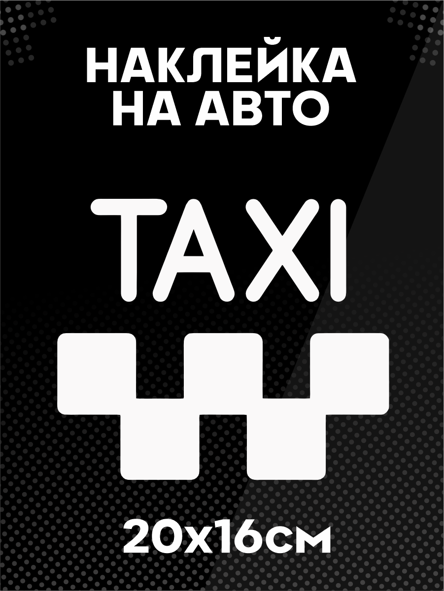 Наклейка на авто такси