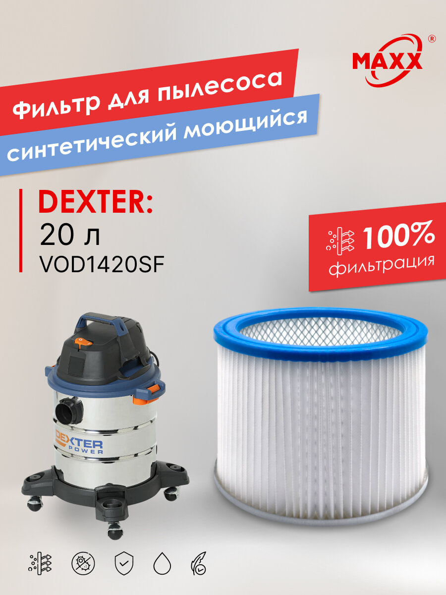 Фильтр PRO моющийся для пылесоса Dexter Power 20 л VOD1420SF (Декстер) 1 шт