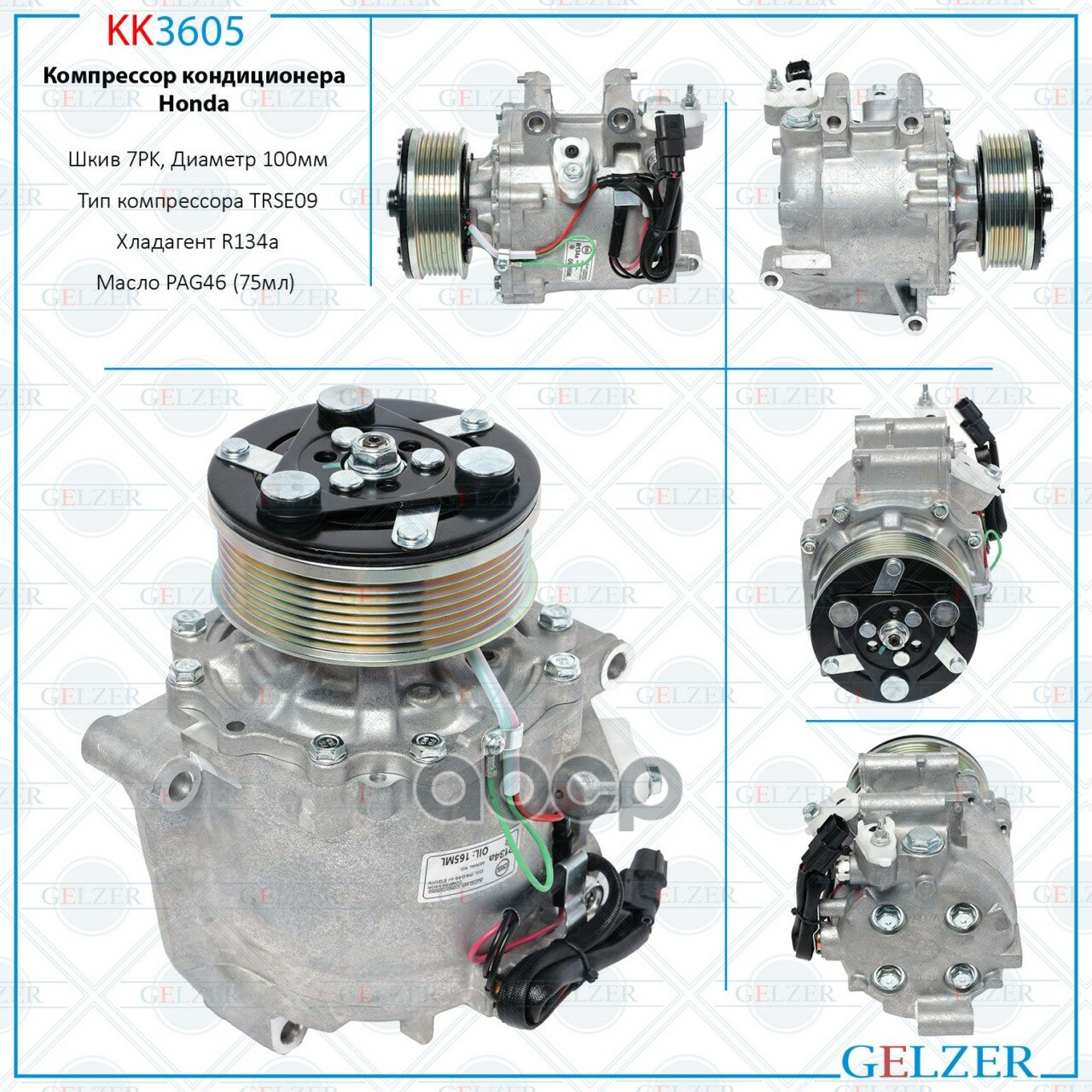 KK3605 Компрессор кондиционера Honda Civic VIII седан 2006-, Honda CR-V 2002-2006, Honda FR-V 2004- GELZER арт. KK3605