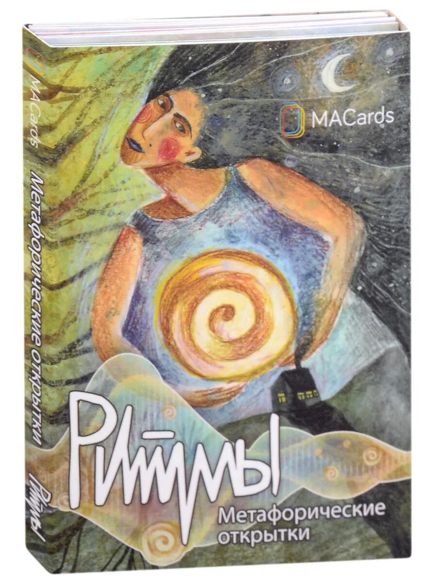 Метафорические открытки "Ритмы"