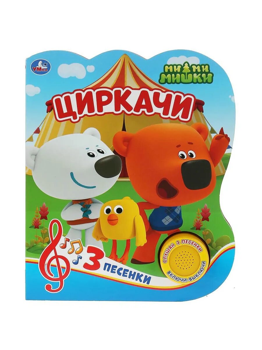 Циркачи. Мимимишки