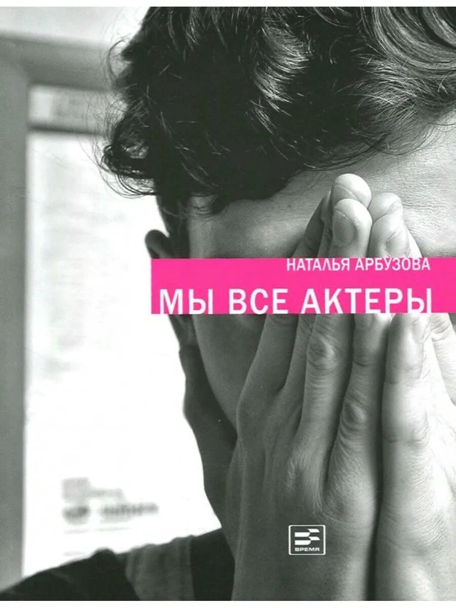 Мы все актеры. Пьесы, рассказы