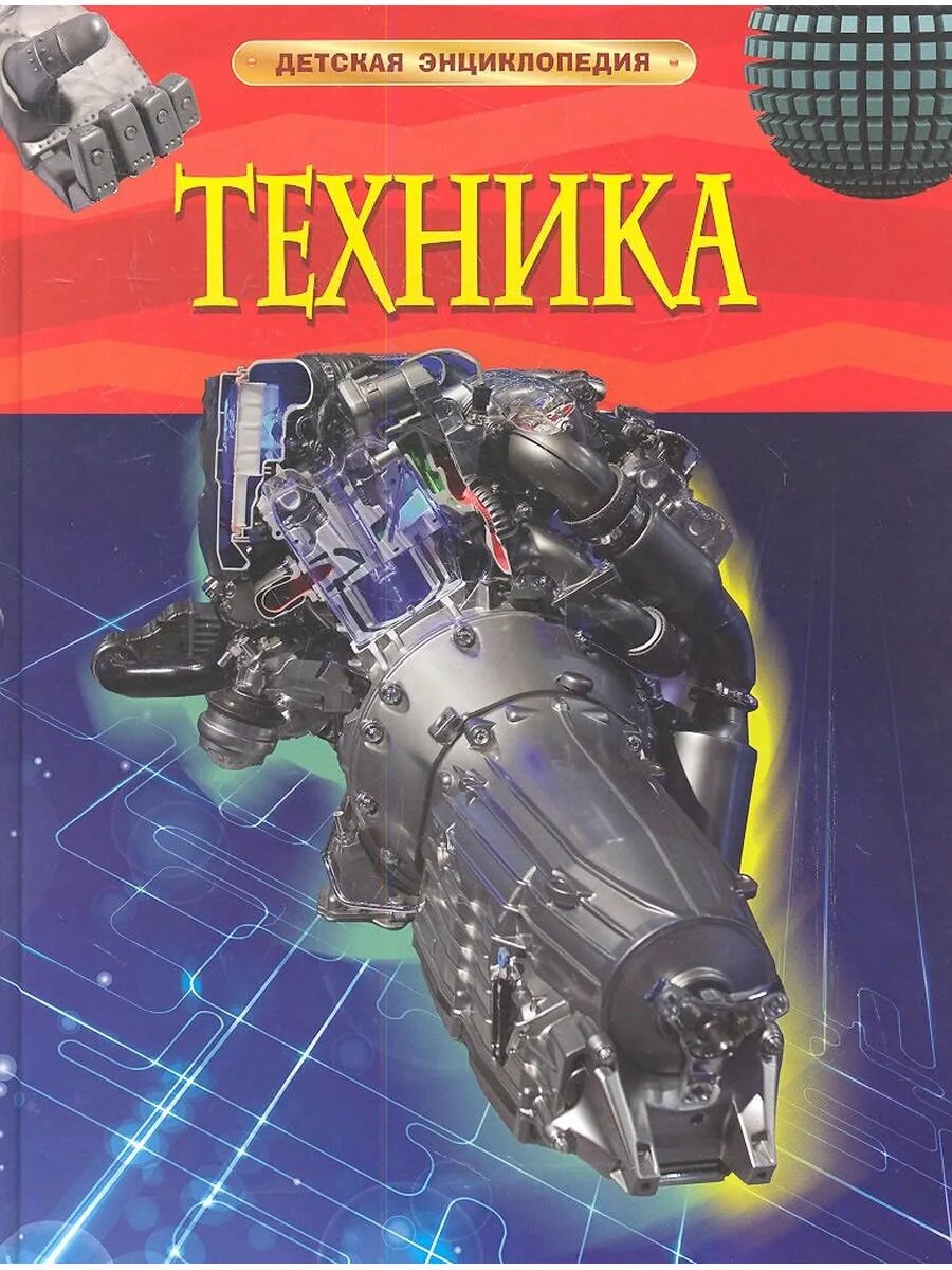 Энциклопедия "Техника"