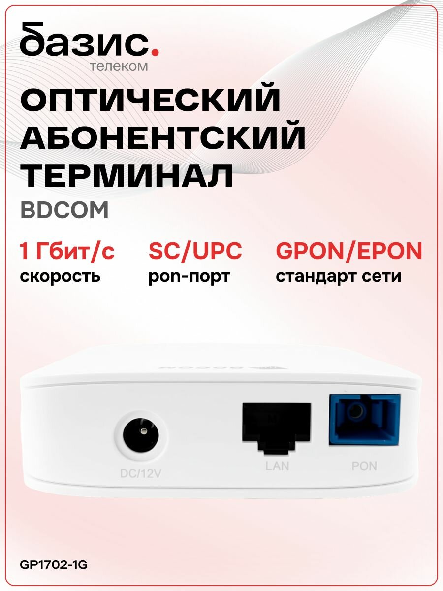 Оптический абонентский терминал ONU BDCOM GP1702-1G (PON порт: SC/UPC (синий))