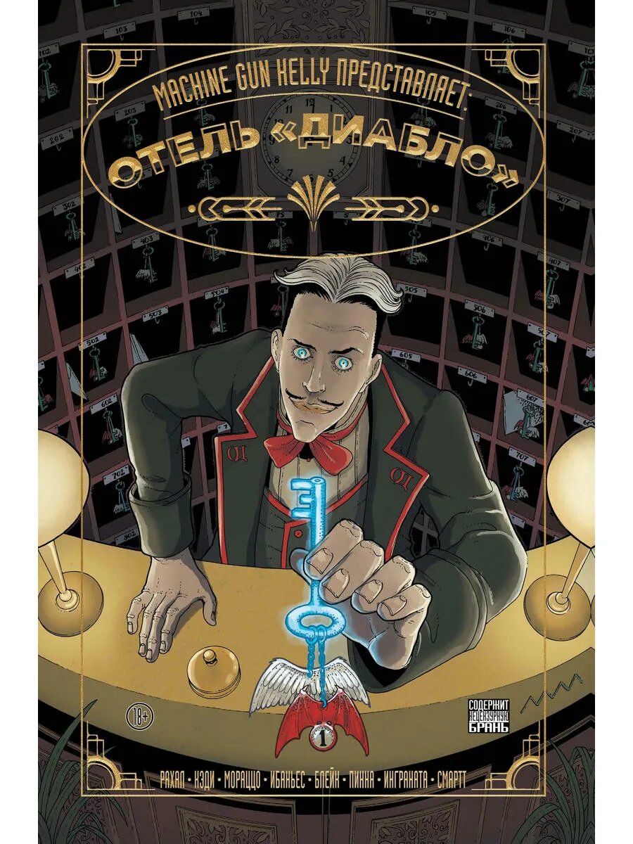 Machine Gun Kelly представляет: Отель «Диабло»