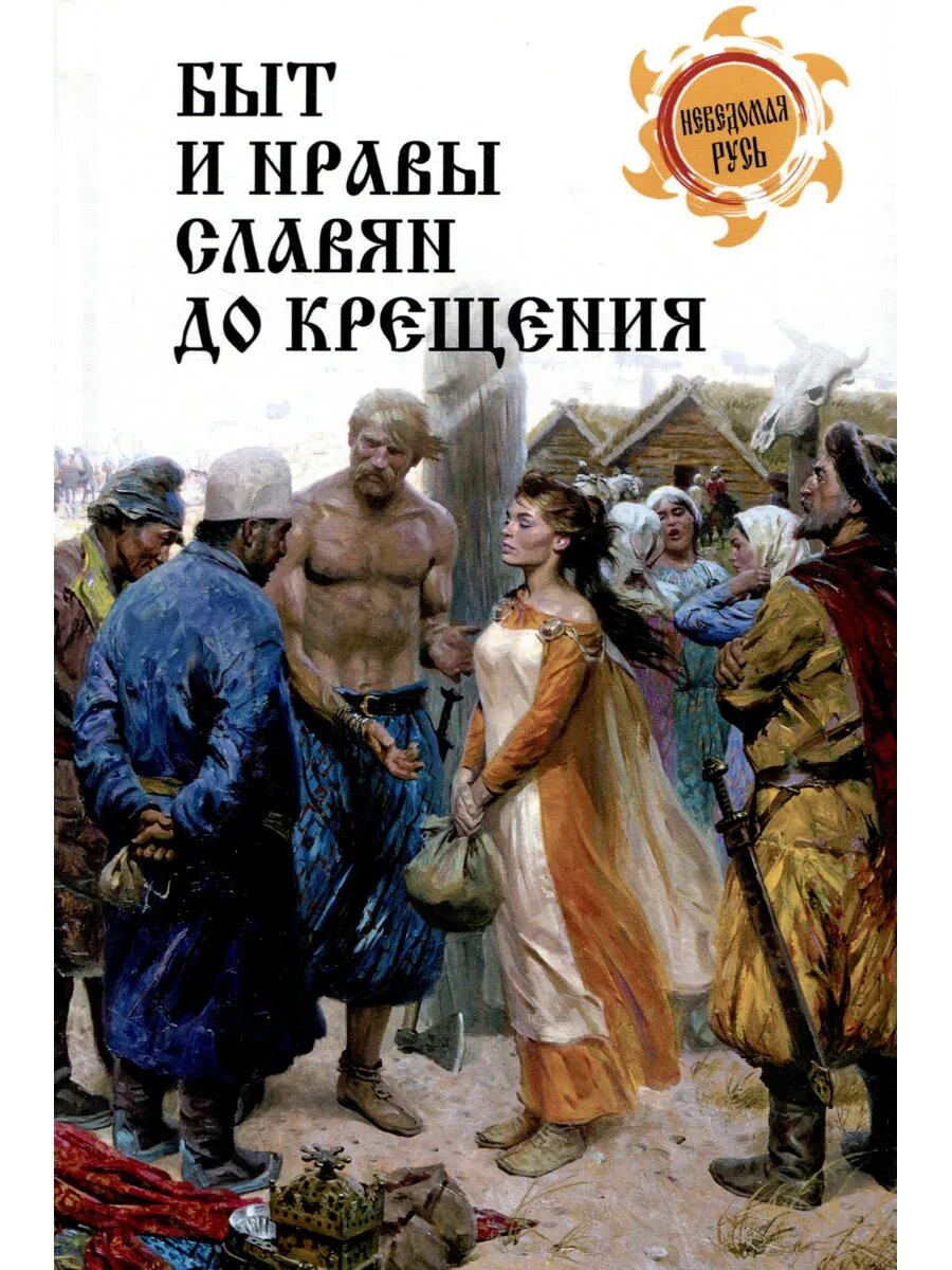Быт и нравы славян до крещения