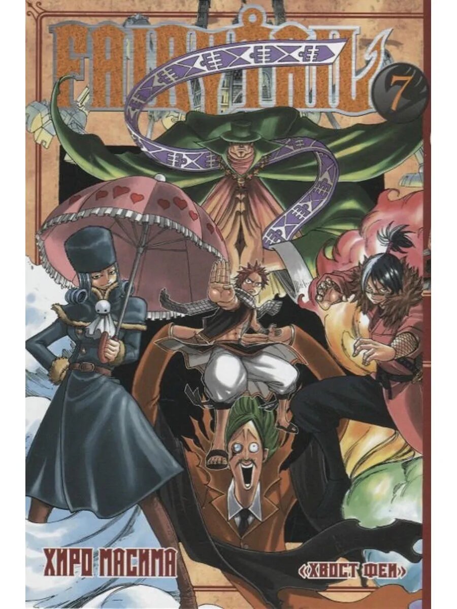 Хвост Феи. Том 7 (Сказка о Хвосте феи / Fairy Tail). Манга