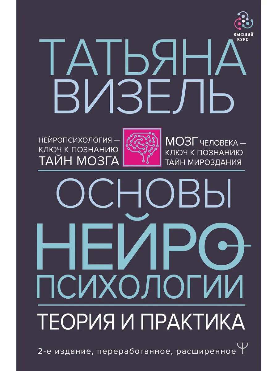 Основы нейропсихологии. Теория и практика