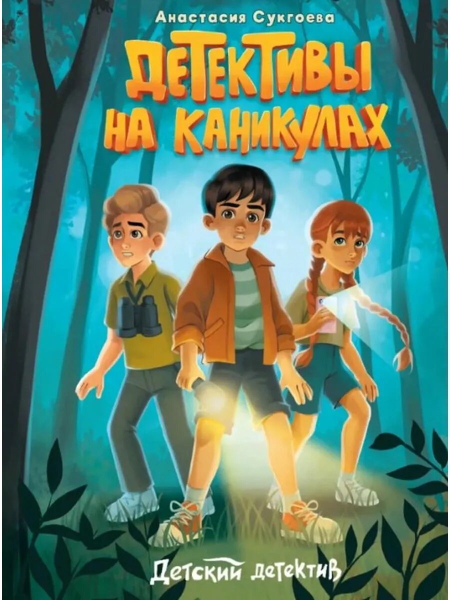 Детективы на каникулах