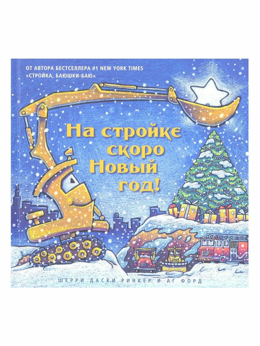 На стройке скоро Новый год!