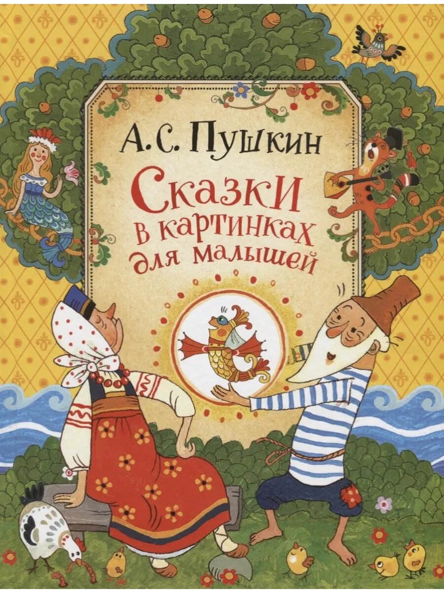 Пушкин А. С. Сказки в картинках для малышей