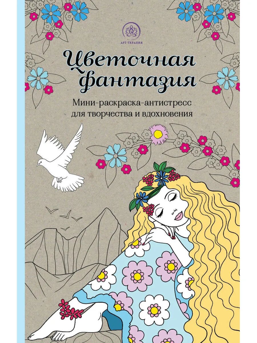 Цветочная фантазия: мини-раскраска-антистресс для творчества