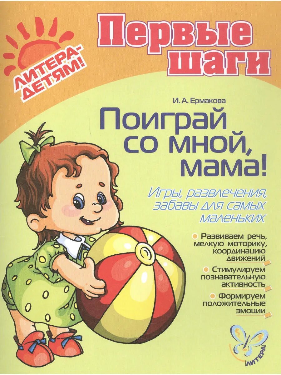 Поиграй со мной, мама! Игры, развлечения, забавы для самых м