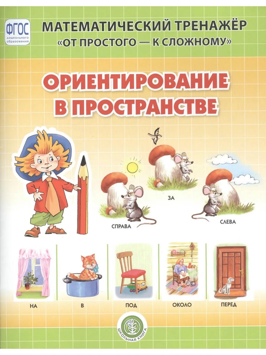 Ориентирование в пространстве. Система упражнении для детей