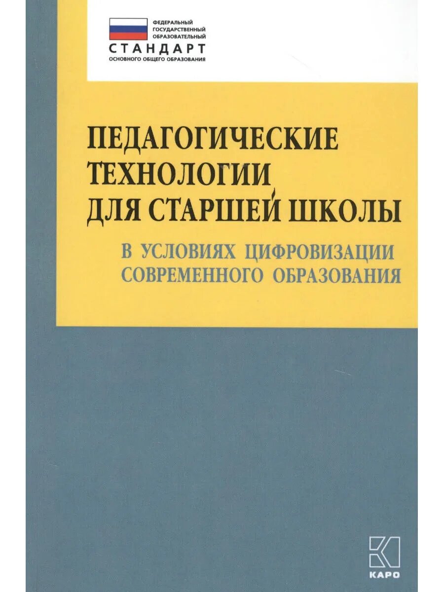 Педагогические технологии для старшей школы в условиях цифро
