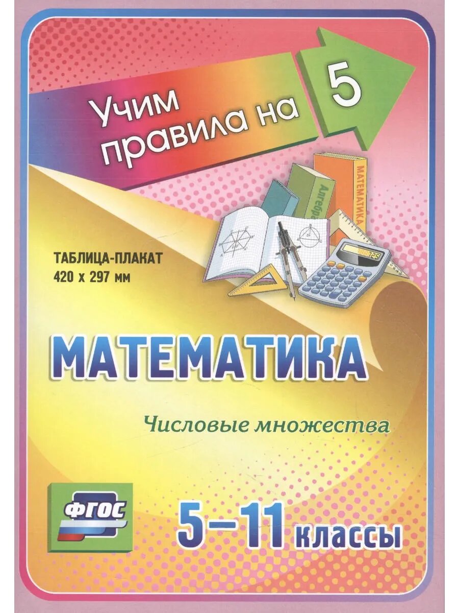 Математика. Числовые множества. 5-11 классы. Таблица-плакат