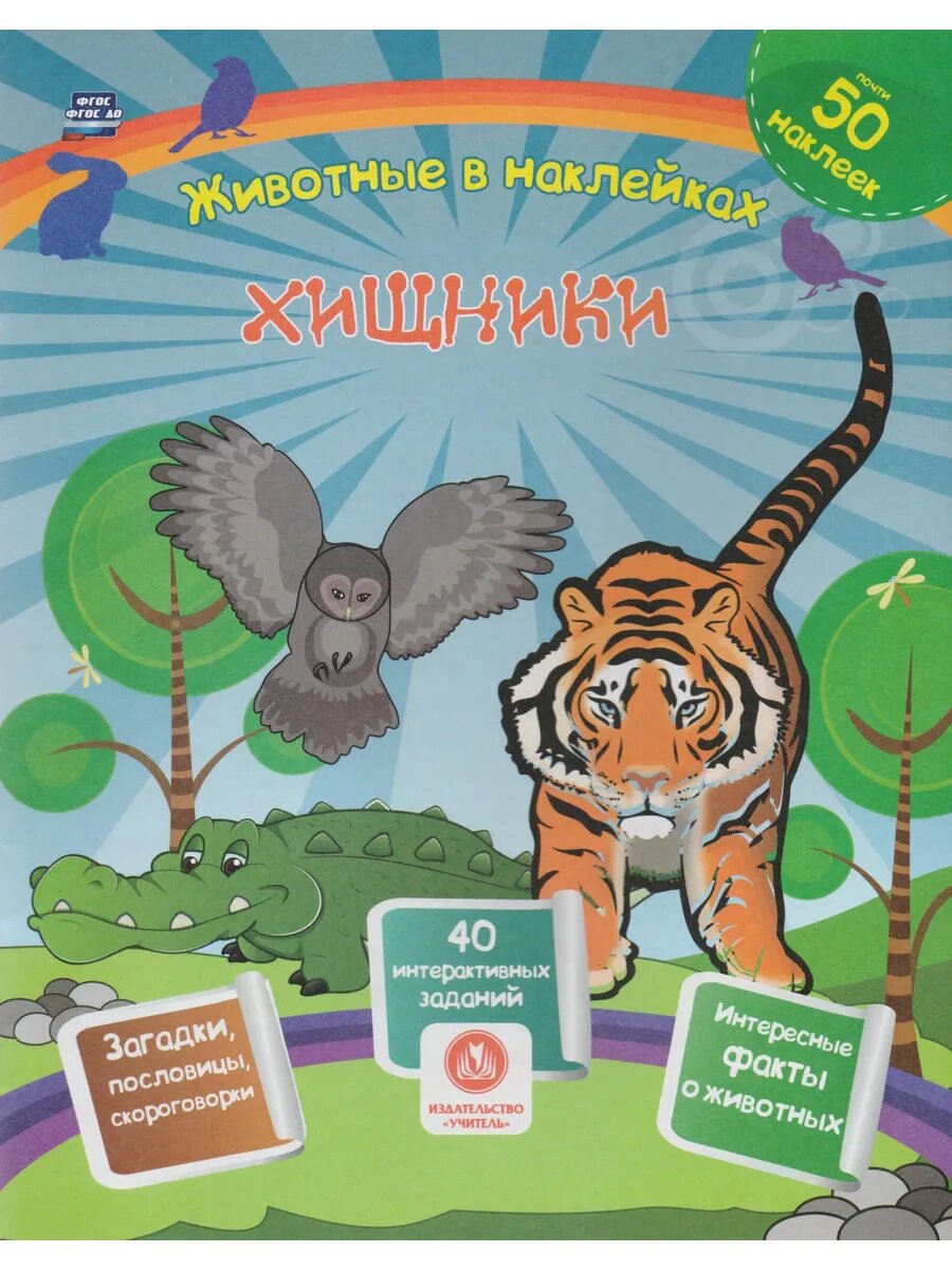 Хищники. Сборник развивающих заданий с наклейками