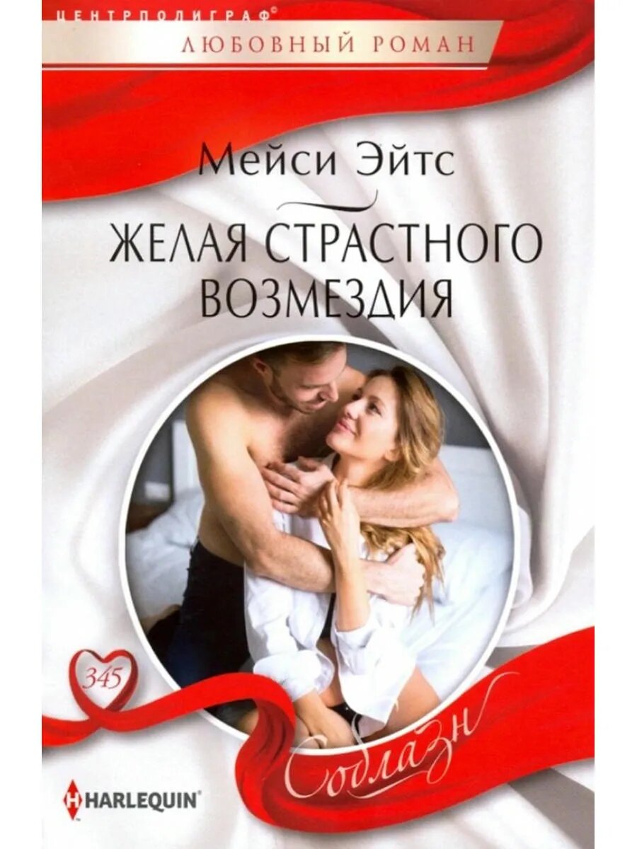Желая страстного возмездия